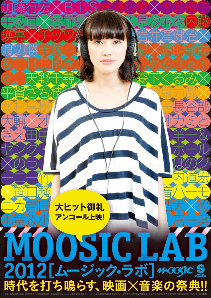 MOOSIC LAB 2012 ※アンコール上映 | ケイズシネマ